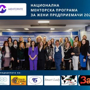 Стартът на петото издание на "Националната менторска програма за жени ...