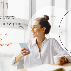 Фонд Sustainable Lady: За силата в женски род. Започни Нещо Безценно ...